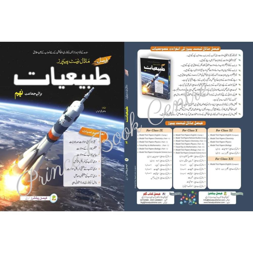 Tabiaat Reference 9th Class Faisal Model Test Paper (Physics Urdu Medi ...